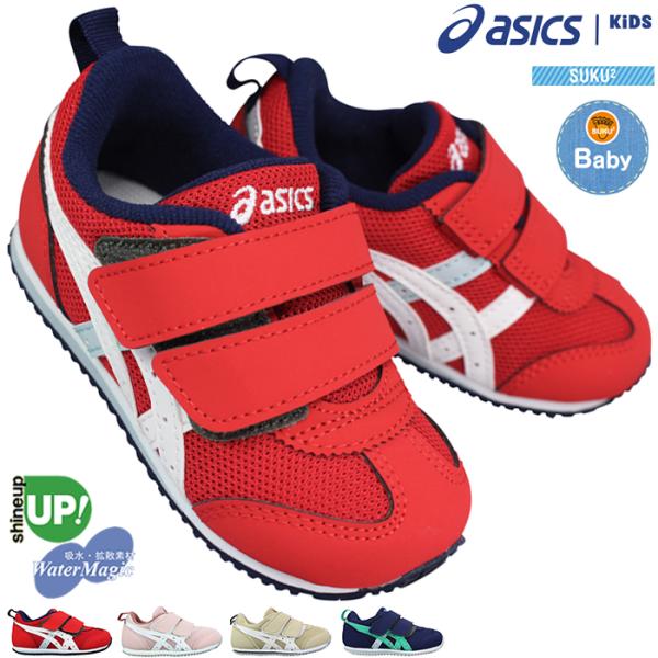 【アシックス asics】ベビー、キッズシューズ。約1歳から3歳の幼児向けに展開するローカットシューズ。扇形のつま先部分は足ゆびをのびのびと動かすことができ、踏ん張りやすいのが特徴です。かかとの安定性を重視し、かかとを包み込む立体的なインナ...