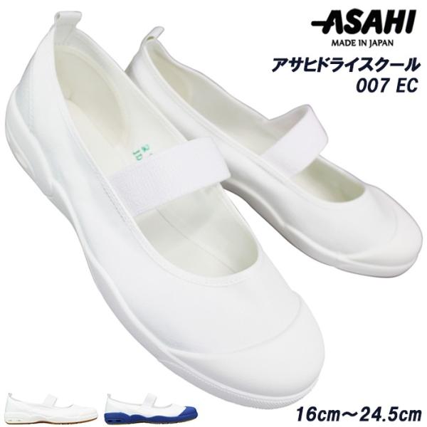 【アサヒシューズ】アサヒドライスクール007EC高品質な日本製の上履きです！ソールの厚み、グリップ力が違います！速乾・吸汗・通気性に優れています。(１)乾燥時間が通常の約1/2(アサヒシューズ社比)(２)洗濯機での丸洗いもＯＫ(３)抜群の吸...