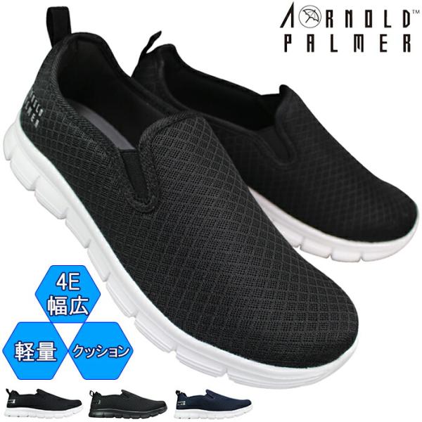送料無料（北海道、沖縄は別途送料がかかります。）【アーノルドパーマー】可愛らしい傘マークでおなじみのアーノルドパーマーよりスリッポンスニーカーが登場♪ゆったり履ける4E幅。シューレースがないスリッポンタイプなので脱ぎ履きカンタン！軽量で通気...