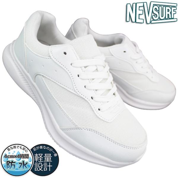 【ネブサーフ NEV SURF】通学用軽量スポーツシューズ。男女兼用。防水設計（水深4cmで4時間の防水試験をクリア）で雨の日も安心！（完全防水ではございませんので水の浸入は防げません。）ジョギング、軽い運動はもちろん、通学靴、作業靴に最適...