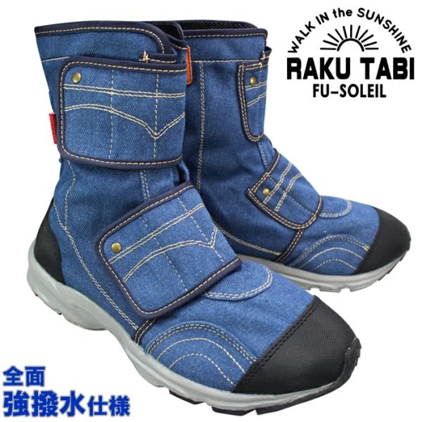 【FU-SOLEIL/フ―ソレイユ】ユニセックスワークブーツ。水をはじく新しいらく足袋登場！撥水加工をしている為、朝露などで表面の濡れを軽減します。ハンシンスーパークッションインソールを搭載し、畑仕事の足元をしっかりサポート。ホールド感とク...