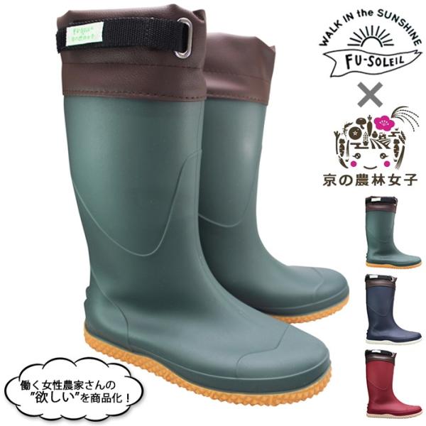送料無料（北海道、沖縄は別途送料がかかります。）農業専用長靴(京の農林女子モデル)働く女性農家さんの”欲しい”を商品化！京都で実際に農家や林業をされている女性が集まり結成されたグループ「京の農林女子」の皆様に現場の声、女性ならではの発想にヒ...