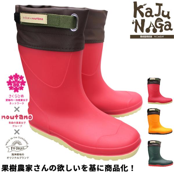 送料無料（北海道、沖縄は別途送料がかかります。）果樹専用長靴かじゅなが働く女性農家さんの”欲しい”を商品化！青森（りんご）や愛媛（みかん）で実際に農業をされている皆様に現場の声、女性ならではの発想にヒントを得て企画、作成した商品。カラーはり...