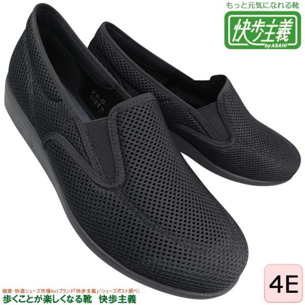 【アサヒシューズ】快歩主義M035ブラックメッシュ。「脱ぎ履きらくらく！」スリッポンタイプ。ゆったり幅広４Ｅサイズで、年代やシーンを選ばない、シンプルなデザインです。■丸洗いOK!商品をそのまま洗濯機に入れて洗うことができます。（洗い10分...