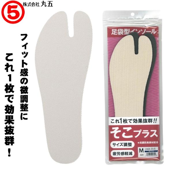 フィッテング調整用 地下足袋型インソール そこプラス。足の甲の部分がゆるく足袋の中で足が動いてしまう場合のフィット感の微調整にオススメなアイテムです。クッション性のある発泡ウレタン素材を採用。抗菌防臭素材を配合しています。サイズに合わせてハ...