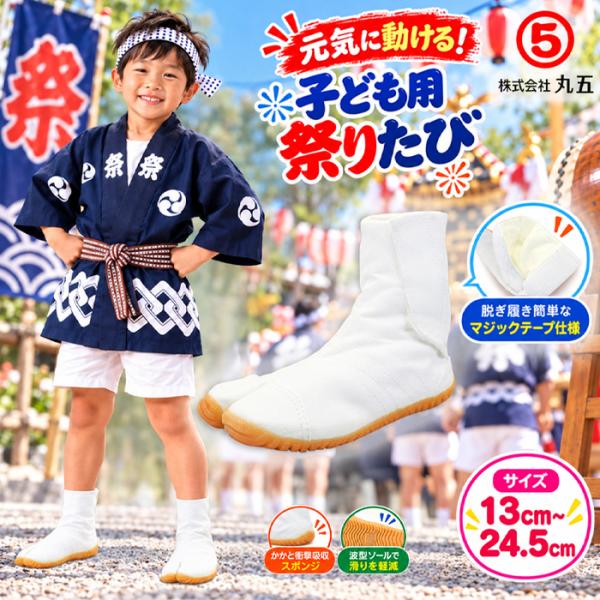 丸五 マルゴ こども祭りジョグ 白 子供用祭り足袋 マジック子供用祭り足袋です。マジックテープなので、子供でも簡単に脱ぎ履きできます。●メーカー：株式会社 丸五●アッパー材：綿●底材：ゴム●固定具：マジックテープ商品名：マルゴ 子供用 祭り...