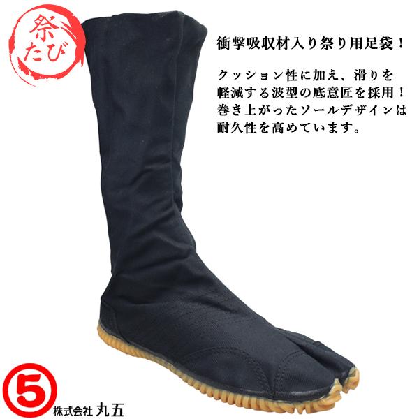 従来のジョグ地下足袋に比べて、クッション性を向上させてた、祭り用の足袋です。●メーカー：株式会社 丸五●アッパー材：綿●底材：スポンジ＋ゴム●固定具：１２枚コハゼ※ 29cmと30cmは400円アップとなります。商品名：マルゴ 祭り足袋 地...