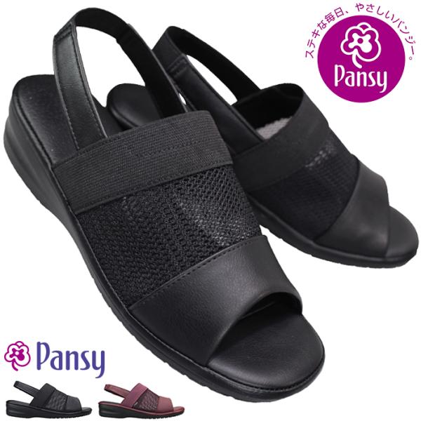 送料無料（北海道、沖縄は別途送料がかかります。）履きやすさで定評のある【パンジー PANSY】からレディース向けバックベルトサンダルです。アッパーは爽やかなメッシュ素材履き口とバックベルトはゴム機能付きで着脱簡単夏のお出かけはもちろん、オフ...