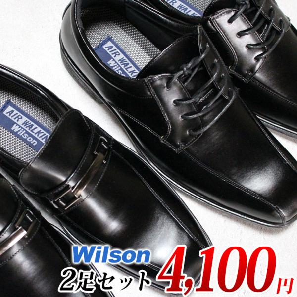 ☆ご注意下さい！（1足では購入出来ません！必ず2足お選びください！）5種類から選べるWilsonウィルソン幅広3Eビジネスシューズ2足セット商品です。幅広（3E）ラストのメンズビジネスシューズ。インソールはメッシュタイプで通気性もあり、蒸れ...