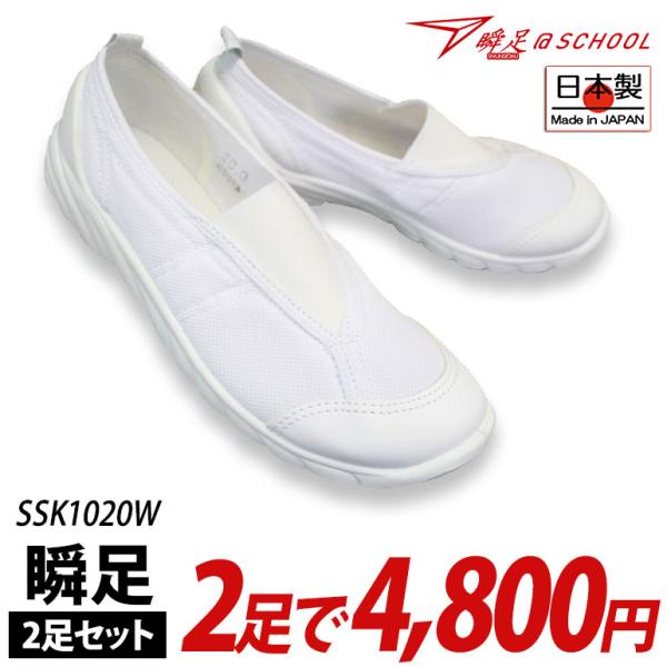 瞬足＠SCHOOL2足セット商品です。102 SSK1020W【瞬足 syunsoku】子供が一日のなかで一番長く履く靴だから、世界で一番快適な上履きにしたい・・・との思いから作られた、通気性・屈曲性・サイズ感・履き心地にこだわったアキレス...