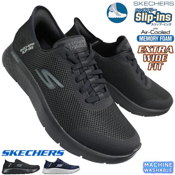 テレビCM放映中！【スケッチャーズ SKECHERS】手を使わずに履ける！メンズ向けハンズフリースリッポン、エクストラワイドフィットスケッチャーズ ハンズフリー スリップインズ：ゴーウォーク フレックス - ハンズアップを履いて、一歩踏み出...