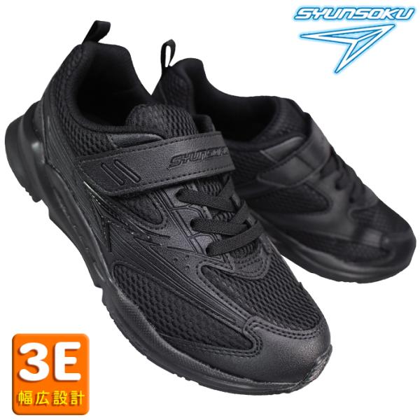 【シュンソク 瞬足】のブラックスニーカー。トラック競争で左回りのコーナーを攻略するための左右非対称設計のソール＆スパイク採用モデル。通気性の良いメッシュ素材を採用。軽量設計、3E幅。冠婚葬祭にも履けるオールブラック。ゴムの靴紐＋マジックテー...