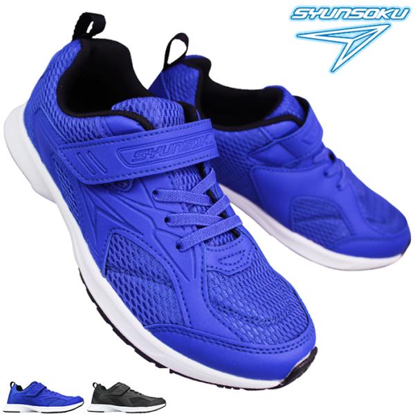 好評を得た 瞬足 094の後継モデルになります。送料無料（北海道・沖縄を除く）瞬足（シュンソク）独自の左右非対称ソールはそのままに、通学に適したモデルです。 軽量設計、2E幅。ゴムの靴紐＋マジックテープで履きやすい、そして脱ぎやすい靴になっ...