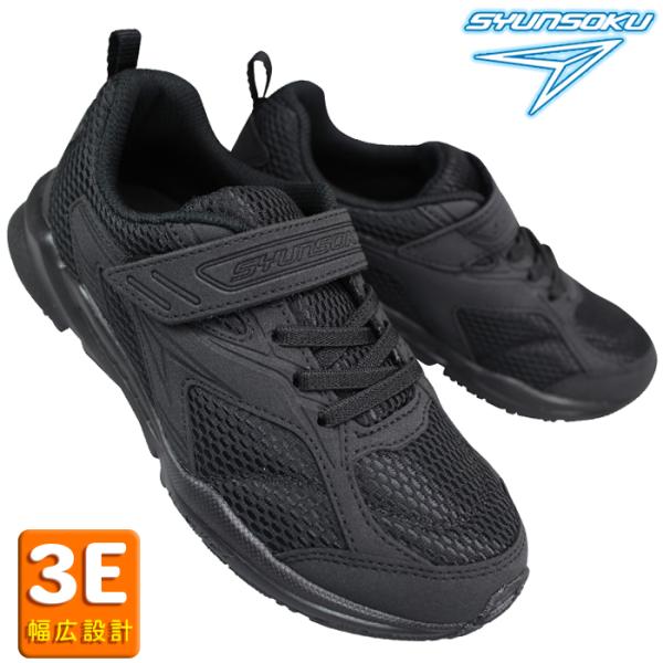【シュンソク 瞬足】のブラックスニーカー。トラック競争で左回りのコーナーを攻略するための左右非対称設計のソール＆スパイク採用モデル。通気性の良いメッシュ素材を採用。軽量設計、3E幅。冠婚葬祭にも履けるオールブラック。ゴムの靴紐＋マジックテー...