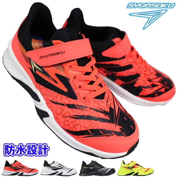 【瞬足 シュンソク】キッズ、ジュニア向け防水ランニングシューズ。瞬発力と安定感を追求した「瞬足」の人気モデル《アルティマチーター》から、待望の防水モデルが登場しました！雨の日でも快適な防水設計に加え、防滑性が求められるプロ向け厨房シューズを...