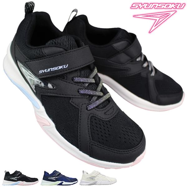 2026年春モデル登場！【瞬足 シュンソク】キッズ、ジュニア向けランニングシューズ。標準サイズの2Eより少し幅広の2.5E設計。瞬足 アルティマチーターは、つま先、踏まず部分に巻き上げたラバーがコーナー走行時にグリップ力を発揮。また、スパイ...