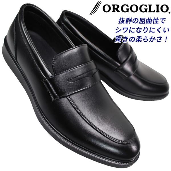 柔らかな素材を使ったメンズ向けビジネスシューズ。超屈曲するのにシワになりにくい！驚きの柔らかさ。消臭抗菌作用のあるデオサニーを搭載。フェイクレザーなのでお手入れもカンタン。柔らかい素材なので、学生の黒靴としても使えます。●ブランド：ORGO...