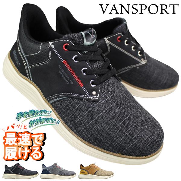 【ヴァンスポーツ VANSPORT】メンズ向け最速時短スリップインシューズ。紐靴のように見えて実は脱ぎ履きラクラクなスリッポンシューズ。(ゴムひも縫い付けタイプ）靴ベラの様なカカトの形状により、手を使わずに驚くほどスムーズに脱ぎ履きが可能で...