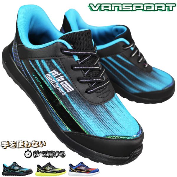 【ヴァンスポーツ VANSPORT】キッズ、ジュニア向けハンズフリースリップインシューズ。インパクトのあるカラーがかっこいい♪紐靴のように見えて実は脱ぎ履きラクラクなスリッポンシューズ。つま先を入れて、グッと踏み込むだけで、手を使わずに履く...