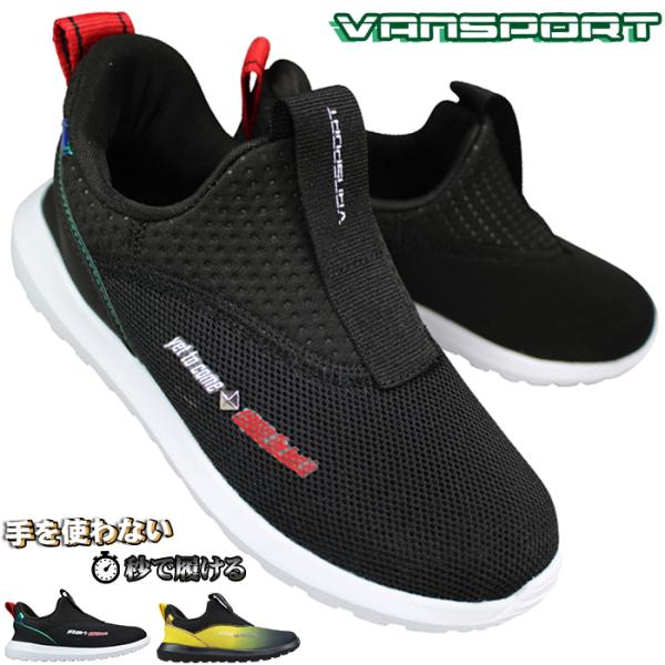 【ヴァンスポーツ VANSPORT】キッズ、ジュニア向けハンズフリースリップインシューズ。つま先を入れて、グッと踏み込むだけで、手を使わずに履くことができます。秒で履いて、すぐにおでかけ！毎日をアクティブに過ごすお子さまの足元にピッタリ♪●...