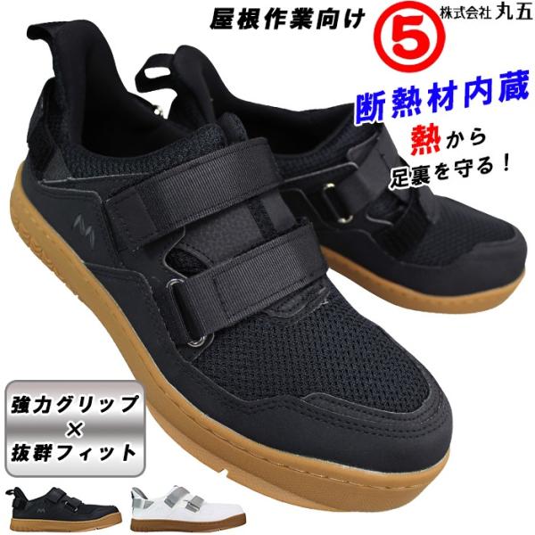 送料無料（北海道、沖縄は別途送料がかかります。）【丸五 MARUGO】屋根作業向け作業靴、屋根やくん。マンダム屋根やくん＃08のソールには、足裏を熱から守る断熱ソールと滑りを軽減する耐滑意匠(ウルトラソール)を採用。さらにシュータンを「甲ス...