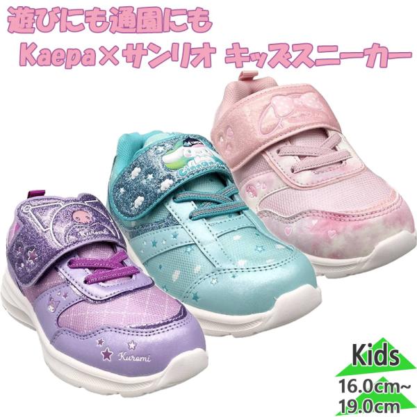 16.0cm 17.0cm 18.0cm 19.0cm クロミ シナモロール マイメロディ キッズ 男の子 女の子 キャラクター 靴 シューズ キッズ ユース 子供用 最安値に挑戦！ Kaepa