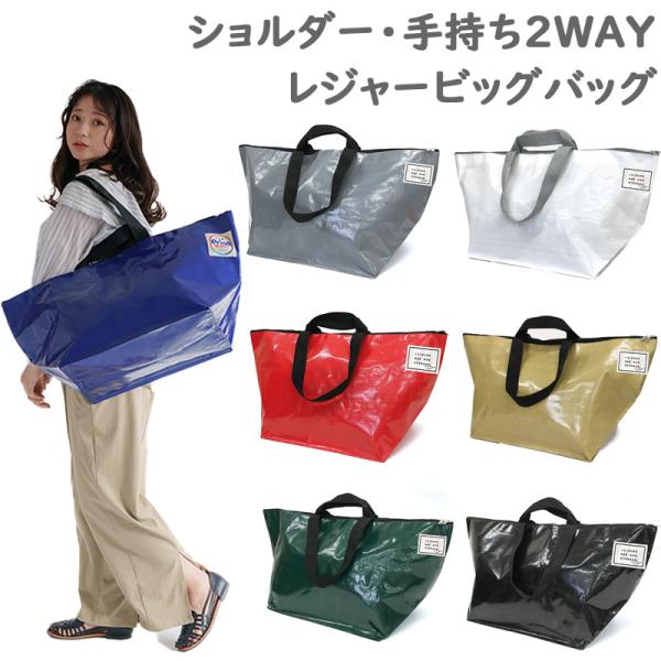 レジャービッグバッグ 01(OFFWHITE) 03(BEIGE) 07(BLACK) 09(GRAY) 20(RED) 70(GREEN) 80(BLUE) バッグ 鞄 男性用 女性用 ユニセックス 男女兼用 両用 最安値に挑戦！ Gloria