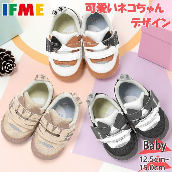 12.5cm 13.0cm 13.5cm 14.0cm 14.5cm 15.0cm BEIGE GREY WHITE キッズ ベビー 男の子 女の子 靴 シューズ キッズ 子供用 即納 即日発送 IFME 最安値に挑戦！