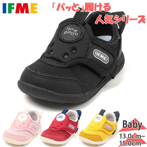 13.0cm 13.5cm 14.0cm 14.5cm 15.0cm BLACK(ブラック) PINK(ピンク) RED(レッド) YELLOW(イエロー) キッズ ベビー 男の子 女の子 靴 シューズ キッズ 子供用 最安値に挑戦！ IFME