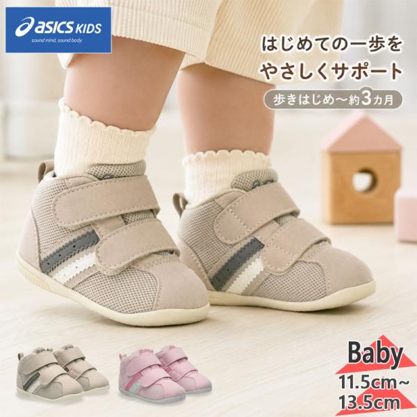 11.5cm 12.0cm 12.5cm 13.0cm 13.5cm 250(ライトピンク) 701(ダークベージュ) キッズ ベビー 男の子 女の子 靴 シューズ キッズ 子供用 即納 即日発送 ASICS SUKUSUKU 最安値に挑戦...