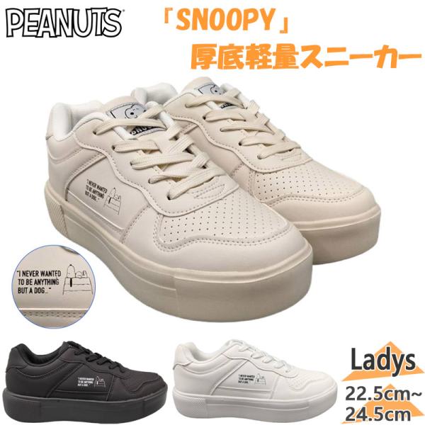 22.5cm 23.0cm 23.5cm 24.0cm 24.5cm BEG(ベージュ) BLK(ブラック) WHT(ホワイト) スニーカー レディース 靴 シューズ 女性用 ウィメンズ LADY WOMEN 最安値に挑戦！ PEANUTS