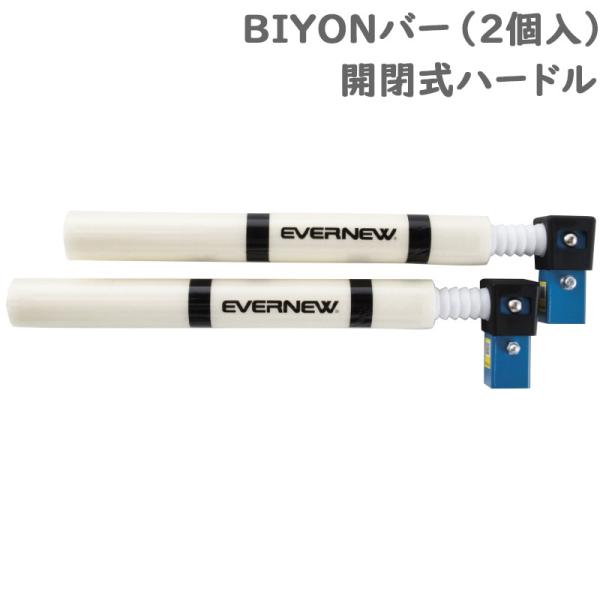 販売価格には送料が含まれており、販売価格がメーカー希望小売価格を上回る場合がございます。　　BIYONバー 2個入 陸上 アクセサリー 競技 男性用 女性用 ユニセックス 男女兼用 キッズ 子供用 最安値に挑戦！ EVERNEW