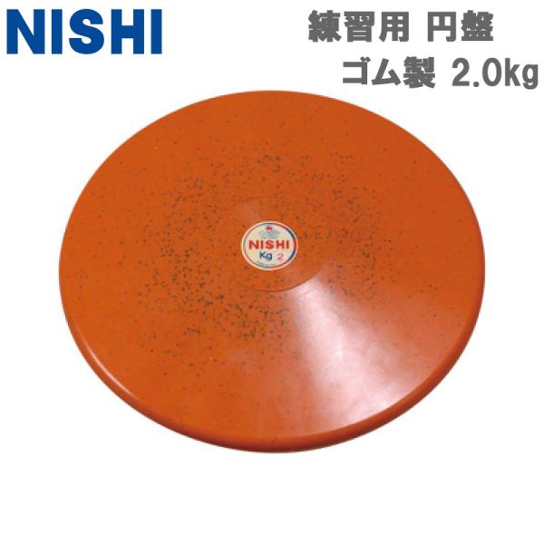 2.0kg 960 陸上 アクセサリー 競技 NISHI SPORT 最安値に挑戦！