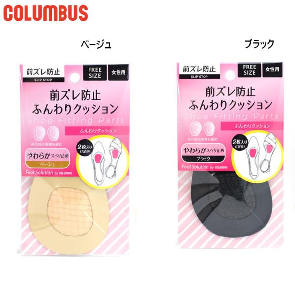 女性用フリーサイズ ブラック ベージュ シューケア用品 女性 サイズ調整 女性用 ウィメンズ LADY WOMEN 最安値に挑戦！ COLUMBUS