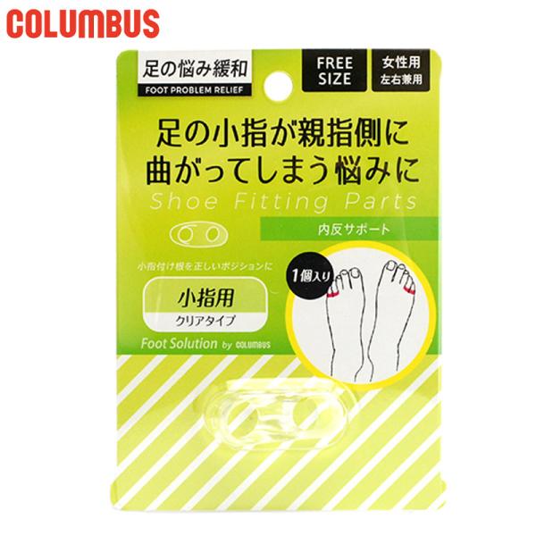 女性用フリーサイズ 内反サポート小指用(1個入り) シューケア用品 女性用 ウィメンズ LADY WOMEN 最安値に挑戦！ COLUMBUS