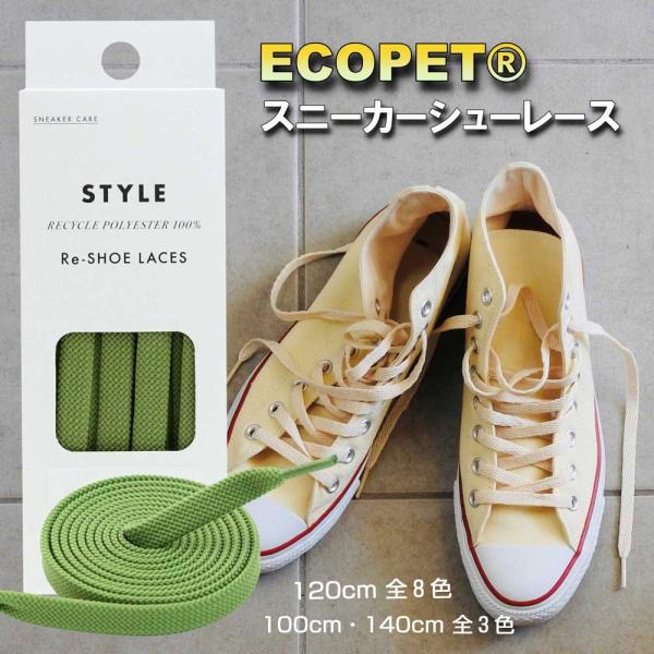 使用済ペットボトルや繊維くずを原料として作られるポリエステル繊維ECOPET100％のシューレースです。※ECOPETは帝人フロンティア株式会社の開発素材です。【特徴】幅：約8mm色：8色（ブラック、ホワイト、ネイビーブルー、グレー、ペール...