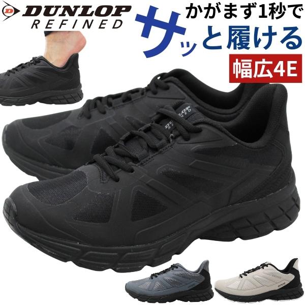 ブランド:DUNLOP REFINED ダンロップ リファインド商品名/品番:DM2025素材:アッパー：合成繊維 合成皮革、アウトソール：EVA ラバーワイズ(横幅):ゆったり幅広4E(EEEE)取り扱いサイズ:24.5cm 25cm 2...