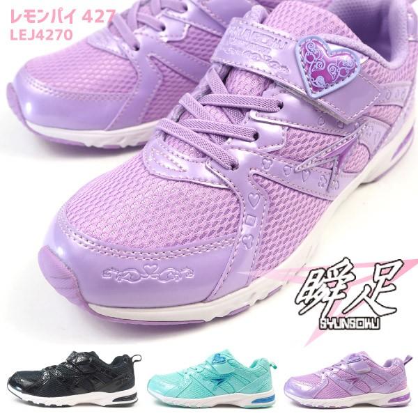 瞬足 シュンソク スニーカー レモンパイ427 LEJ4270 キッズ 瞬足 シュンソク スニーカー レモンパイ427 LEJ4270 キッズ