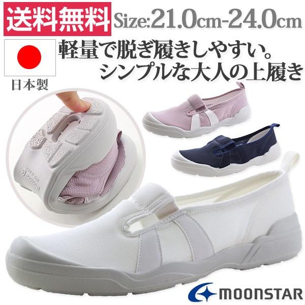 ムーンスター　大人の上履き【高品質の日本製】ありそうでなかった上履き型室内履きシューズ軽くて滑りにくい。簡単に洗える親切設計の、ありそうでなかった上履き型室内履きシューズです。メッシュ素材で通気性も抜群！滑りにくいソールと脱ぎ履きしやすいつ...