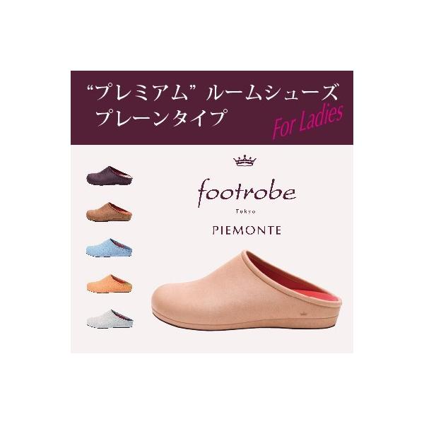 ※「本体」と「専用インソール」は別売りですのでご注意下さい。『フットローブ　ピエモンテ』の特長1.今までにない履き心地表材、裏材、高反発ウレタンフォームの三層構造により、足全体が「フワッ！」と包み込まれるような感触が得られます。フットローブ...