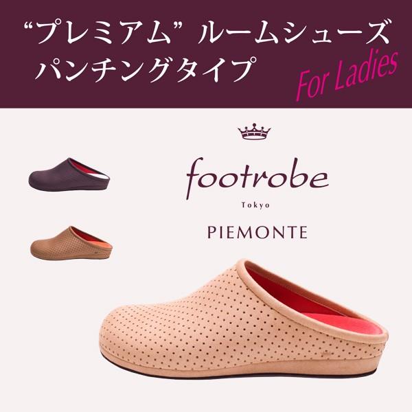※「本体」と「専用インソール」はそれぞれ別売りですのでご注意下さい。※パンチングタイプは、表面全体に小さい穴をあけ通気性を高めたタイプです。『フットローブ　ピエモンテ』の特長1.今までにない履き心地表材と裏材の間に高反発ウレタンフォームを挟...