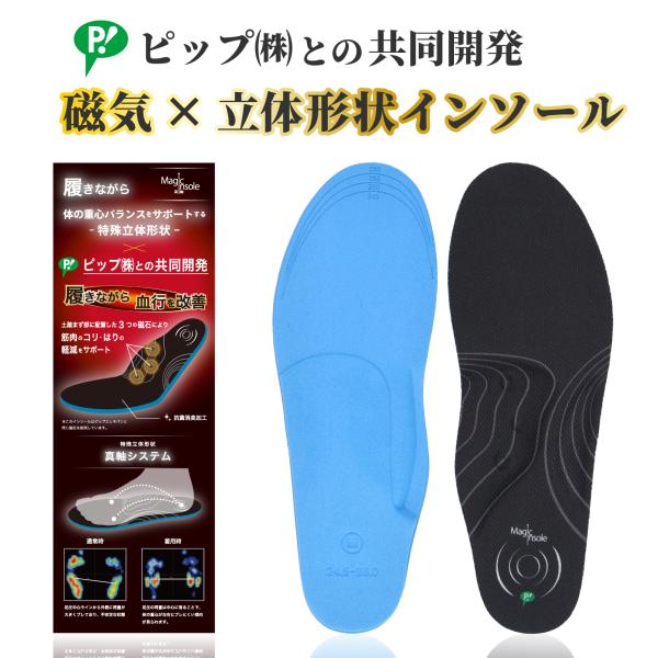 ピップ(株)と共同開発によって誕生した、管理医療機器の真軸磁気インソール。磁気と真軸構造を組み合わせた設計で、日常の歩行を足元からサポートします。磁石を内蔵し、磁気の働きにより装着部位のこり及び血行を改善。足裏に配置された磁気が作用し、日常...