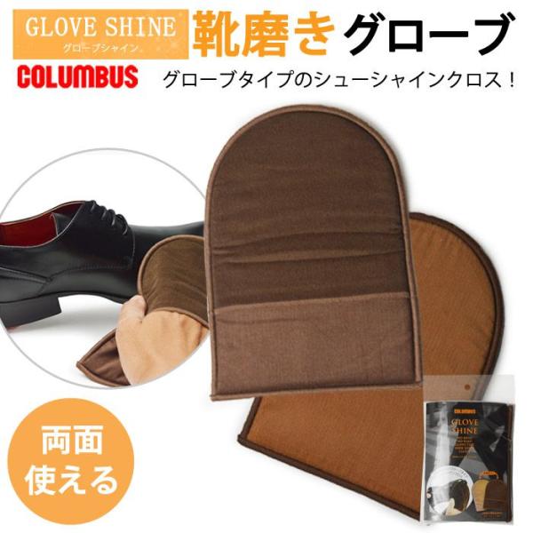 ※当店はビジネスシューズ 防水 スニーカー ブーツ ドライビングシューズ サイドゴアブーツ 本革靴 メンズ レディース 子供靴等取り揃え■説　明世界に誇るシューケアブランド【コロンブス】からグローブ型のシューシャインクロスが入荷しました。靴...
