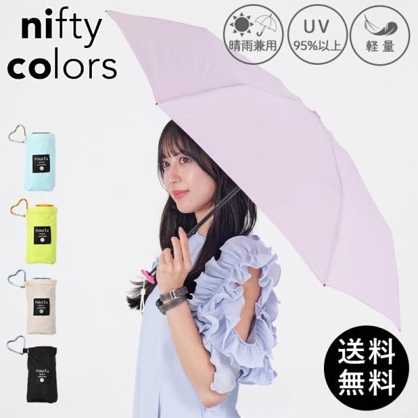 nifty colors 日傘 軽量 折りたたみ 傘 完全遮光 軽量 遮熱 UV コンパクト pokella mini レディース メンズ スポーツ 晴雨兼用 黒 のお洒落女性に嬉しいちょっと大きめな50cmサイズの折りたたみ傘従来の傘より...