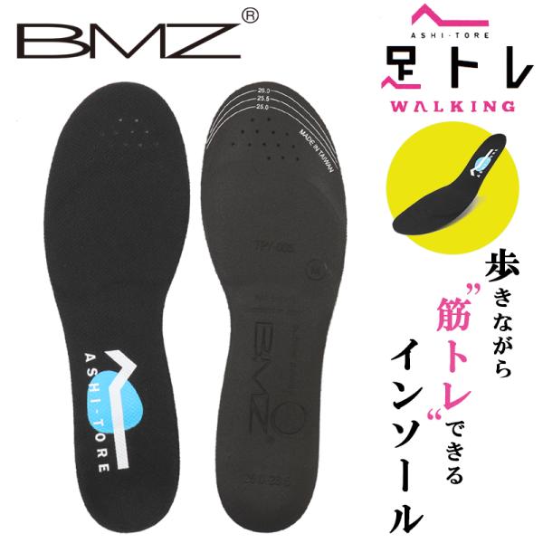 BMZ社のトレーニングインソール BMZ社の歩きながら筋トレ、トレーニングできるインソール。インソールを装着し履くだけで骨格バランスをサポートし、トレーニングできる。近年問題視されている浮き指対策(三ヶ月使用試験の結果）など足や体の問題改善...