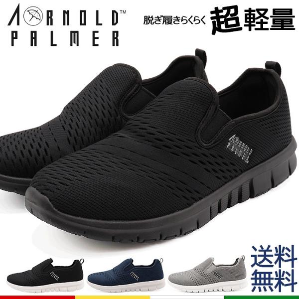 アーノルドパーマー スニーカー メンズ 軽量シューズ ウォーキング スリッポン靴 黒 紺可愛らしい傘マークがポイントのArnold Palmer（アーノルド パーマー）は、1960〜70年代に活躍したプロゴルファーの名前が由来のファッション...