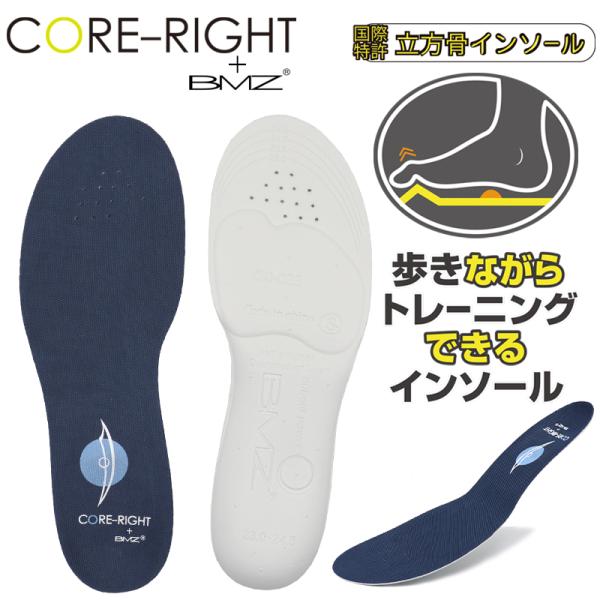 CORE RIGHT = BMZ社監修のトレーニングインソール BMZ社監修の歩きながらトレーニングできるインソール。インソールを装着し履くだけで骨格バランスをサポートし、トレーニングできる。近年問題視されている浮き指対策(三ヶ月使用試験の...