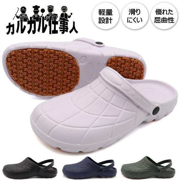 クロッグサンダル メンズ レディース ユニセックス カルカル仕事人 作業靴 シューズ 防滑 軽量 病院 介護施設 飲食店 内装工事働く現場にぴったりなクロッグサンダル。・本体に穴がないので土、埃が入り難い作り。・凹凸のインソールで快適な履き...