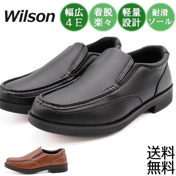 Wilson コンフォート カジュアルシューズ メンズスリッポン 幅広4E 軽量靴 ビジカジ5つのポイントで人気のビジネスにも対応可能なコンフォートカジュアルシューズ。・ゆったり幅広4E（EEEE）なので、締め付け感がなく快適な履き心地。・...