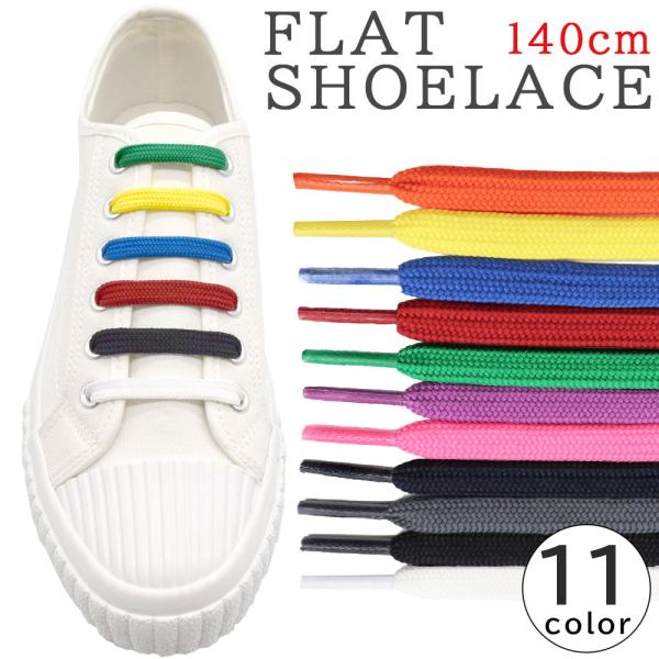 シューレース 靴ひも フラット 140cm 幅 10mm ハイカット用 替え紐 平紐■カラー　WHITE　BLACK　CHARCOAL　NAVY　PINK　PURPLE　GREEN　RED　ROYAL　YELLOW　ORANGE■サイズ　幅...